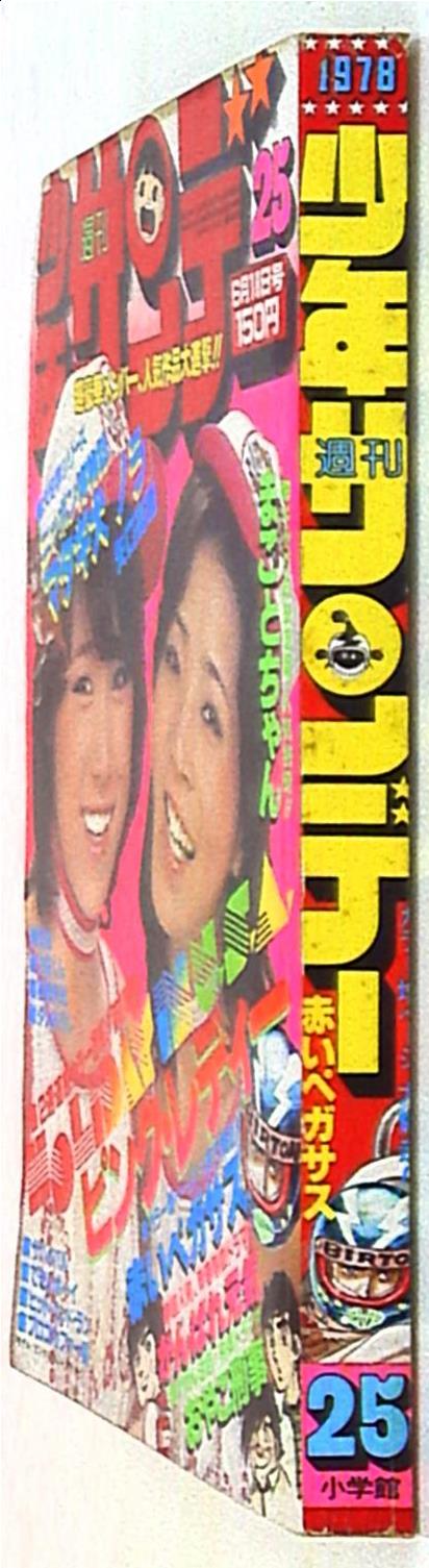 週刊少年サンデー1978年(昭和53年)25 | まんだらけ Mandarake