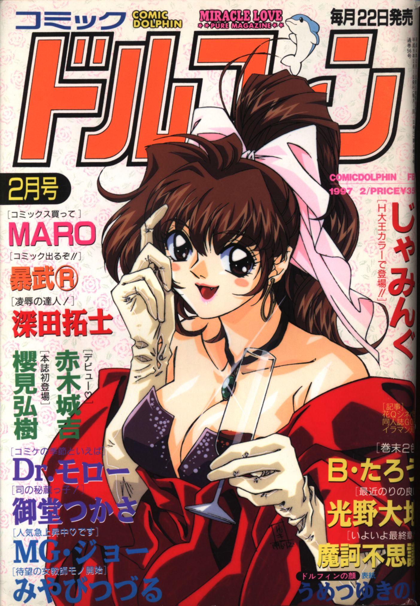 コミックドルフィン 1997年(平成9年)02 | まんだらけ Mandarake