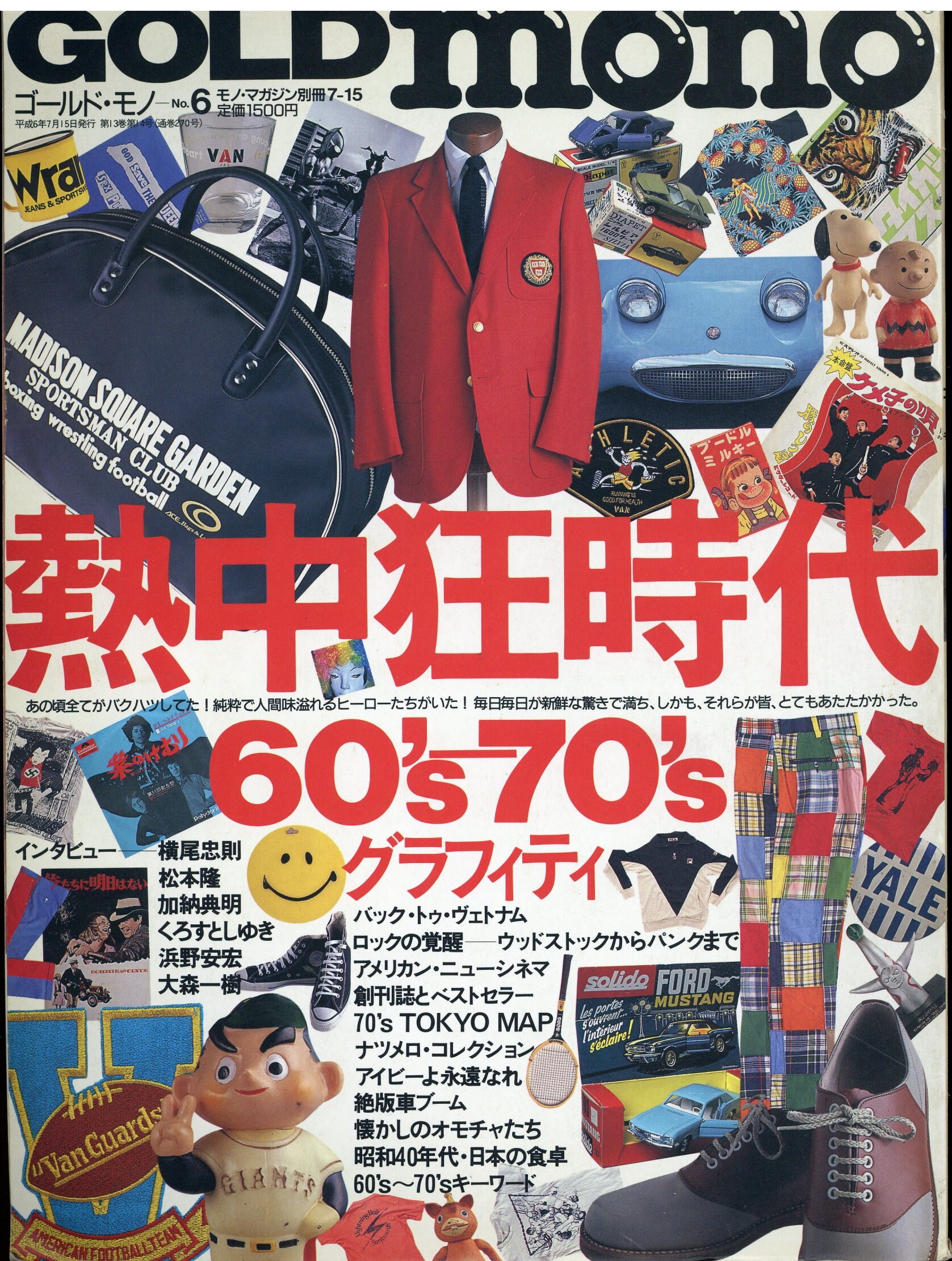 GOLD mono no.6 熱中狂時代 60's-70'sグラフィティ | まんだらけ Mandarake