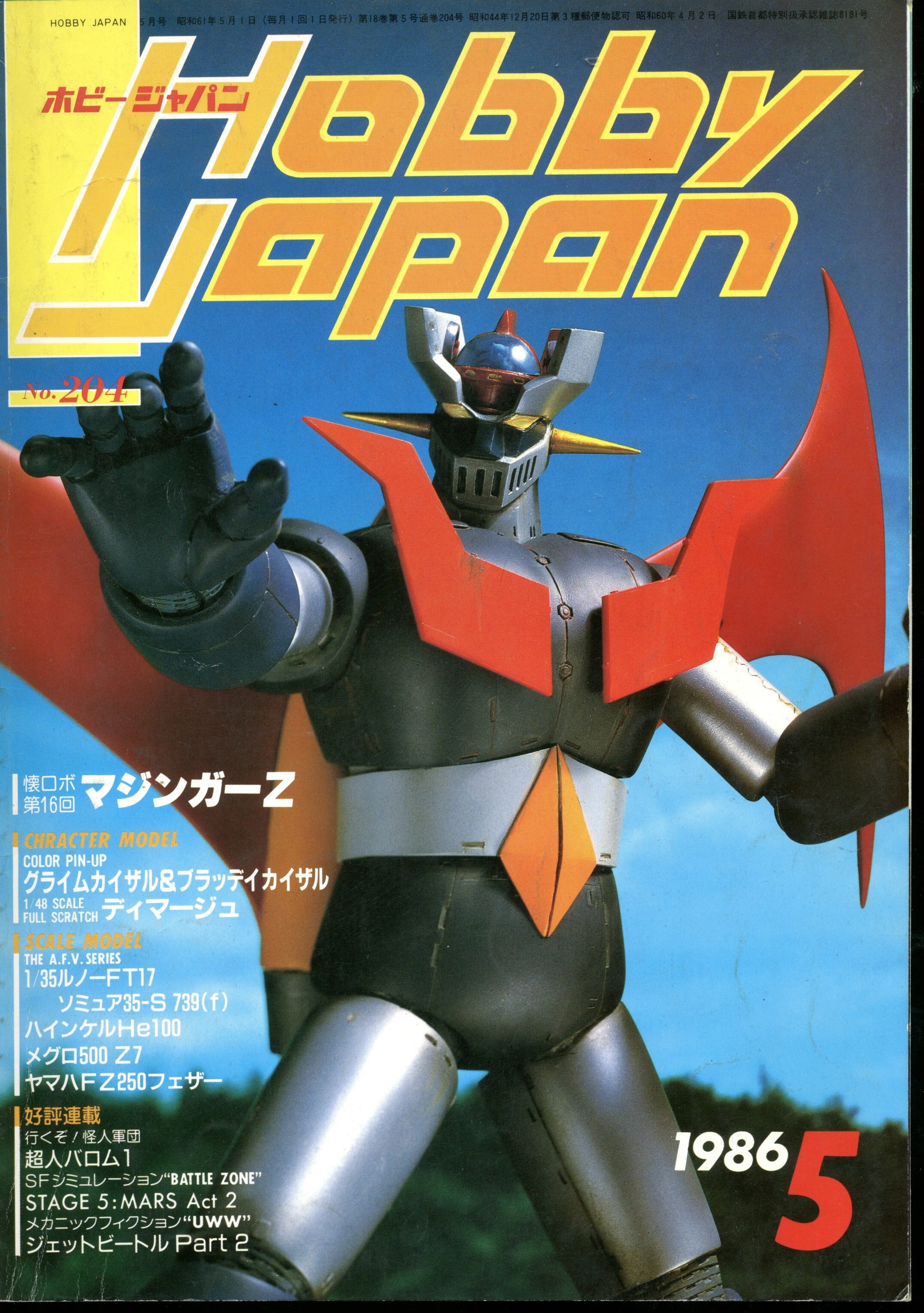 ホビージャパン ホビージャパン86/05 8605 | まんだらけ Mandarake