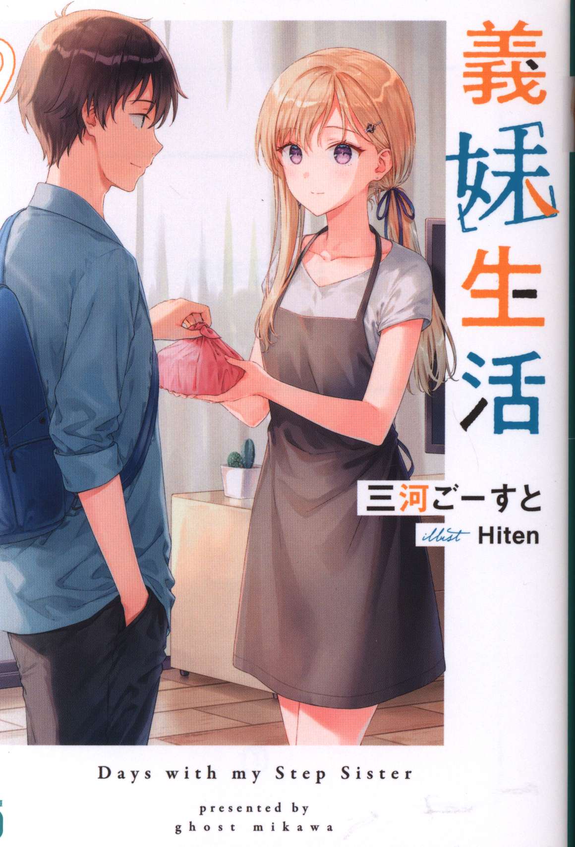 KADOKAWA MF文庫J 三河ごーすと 義妹生活 9 | まんだらけ Mandarake