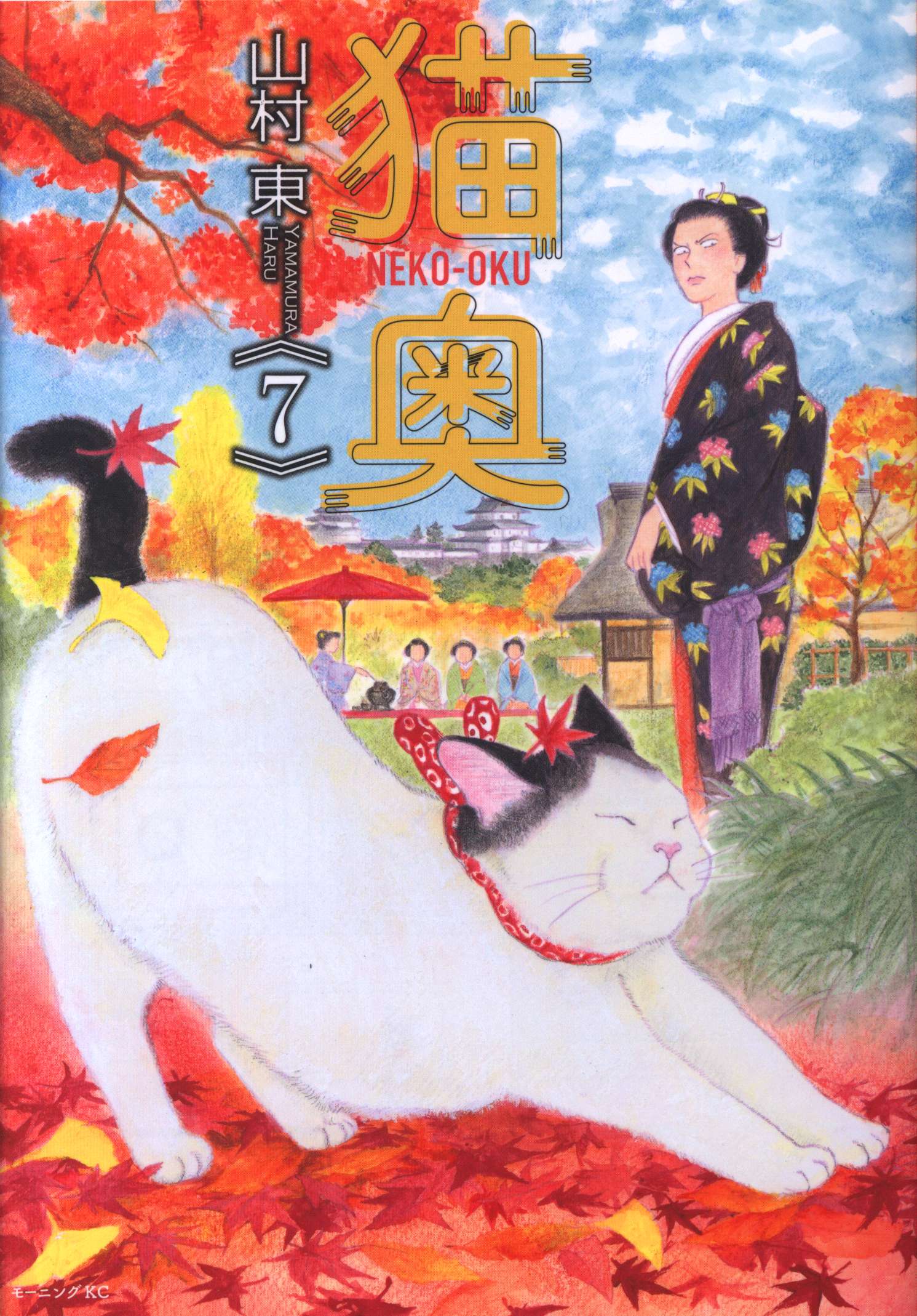 講談社 モーニングKC 山村東 猫奥 7 | まんだらけ Mandarake