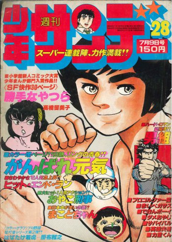 週刊少年サンデー1978年(昭和53年)28 | まんだらけ Mandarake