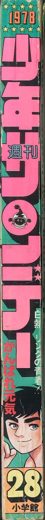 週刊少年サンデー1978年(昭和53年)28 | まんだらけ Mandarake