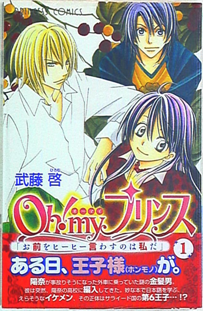 秋田書店 プリンセスコミックス 武藤啓 Oh!Myプリンス 1 | まんだらけ Mandarake