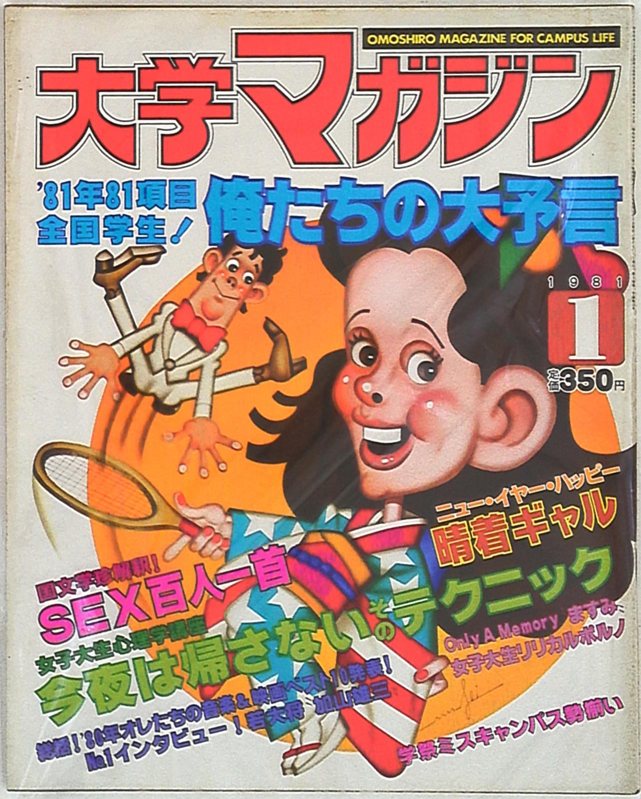 大学マガジン 1981年1月号 | まんだらけ Mandarake