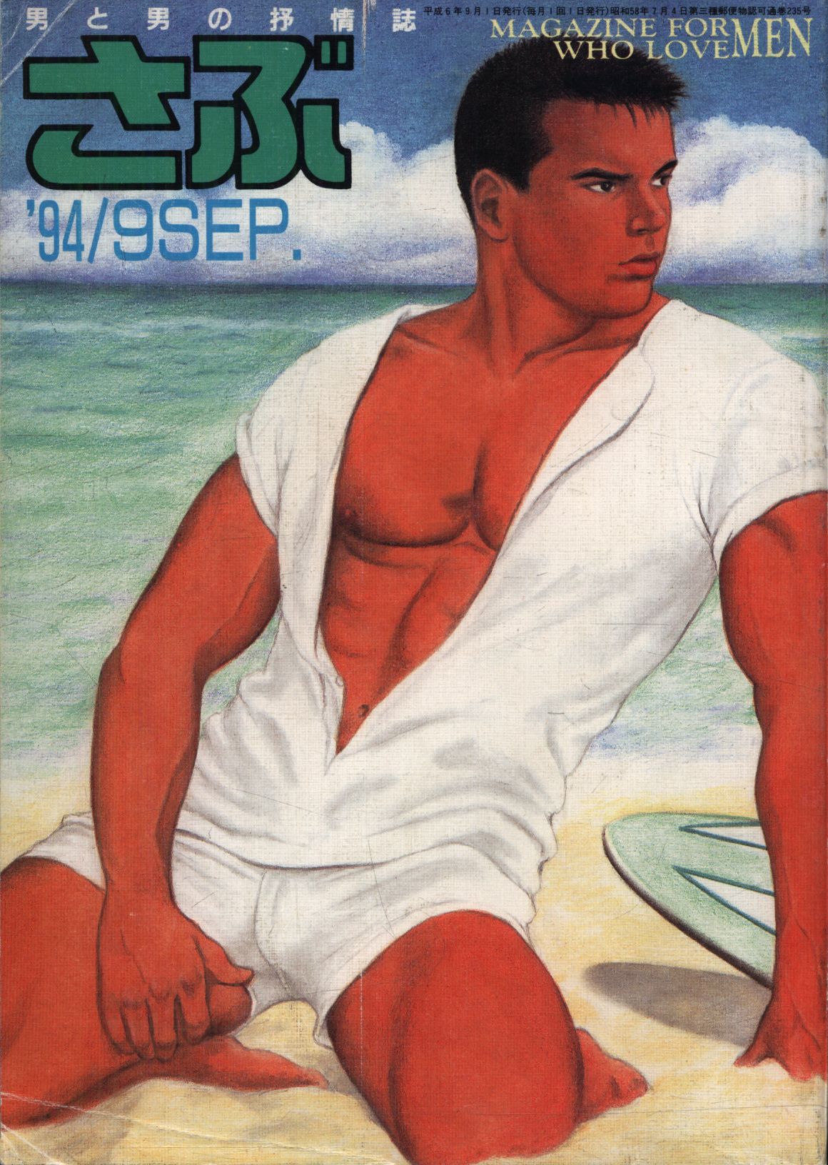 さぶ 1994年9月号 | まんだらけ Mandarake