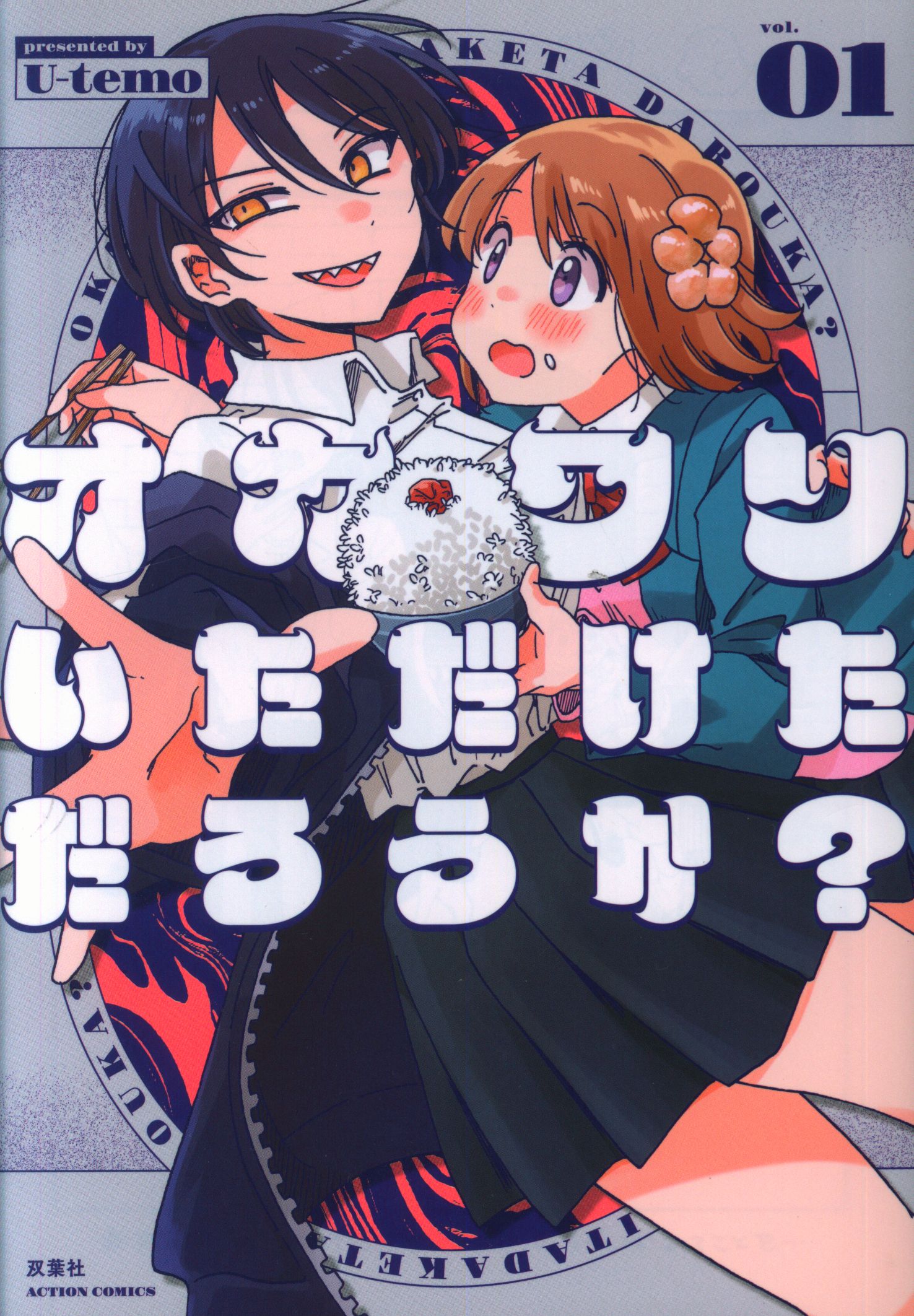 双葉社 アクションコミックス U-temo オカワリいただけただろうか? 1 | まんだらけ Mandarake