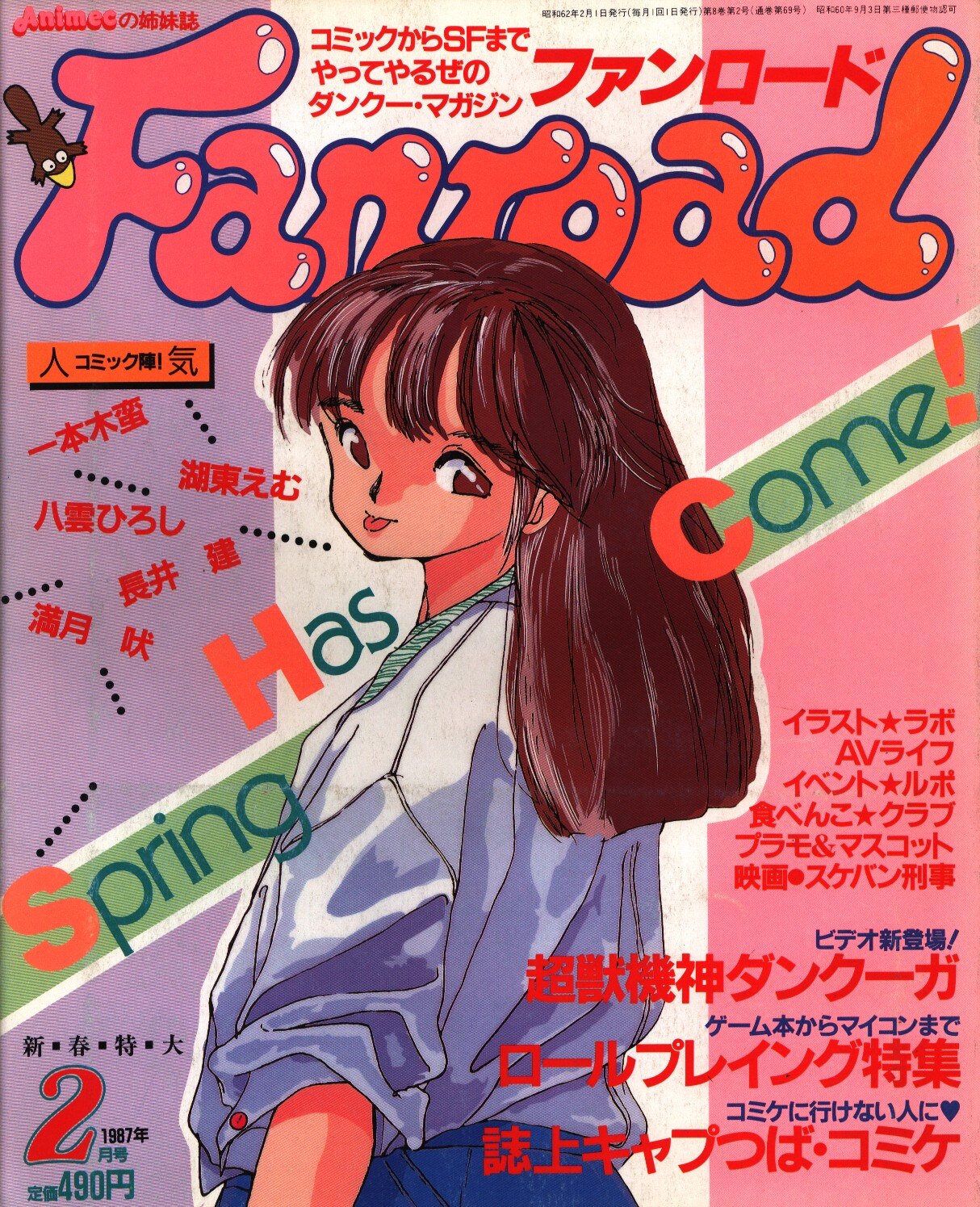 ファンロード 1987年(昭和62年)02月号 | まんだらけ Mandarake