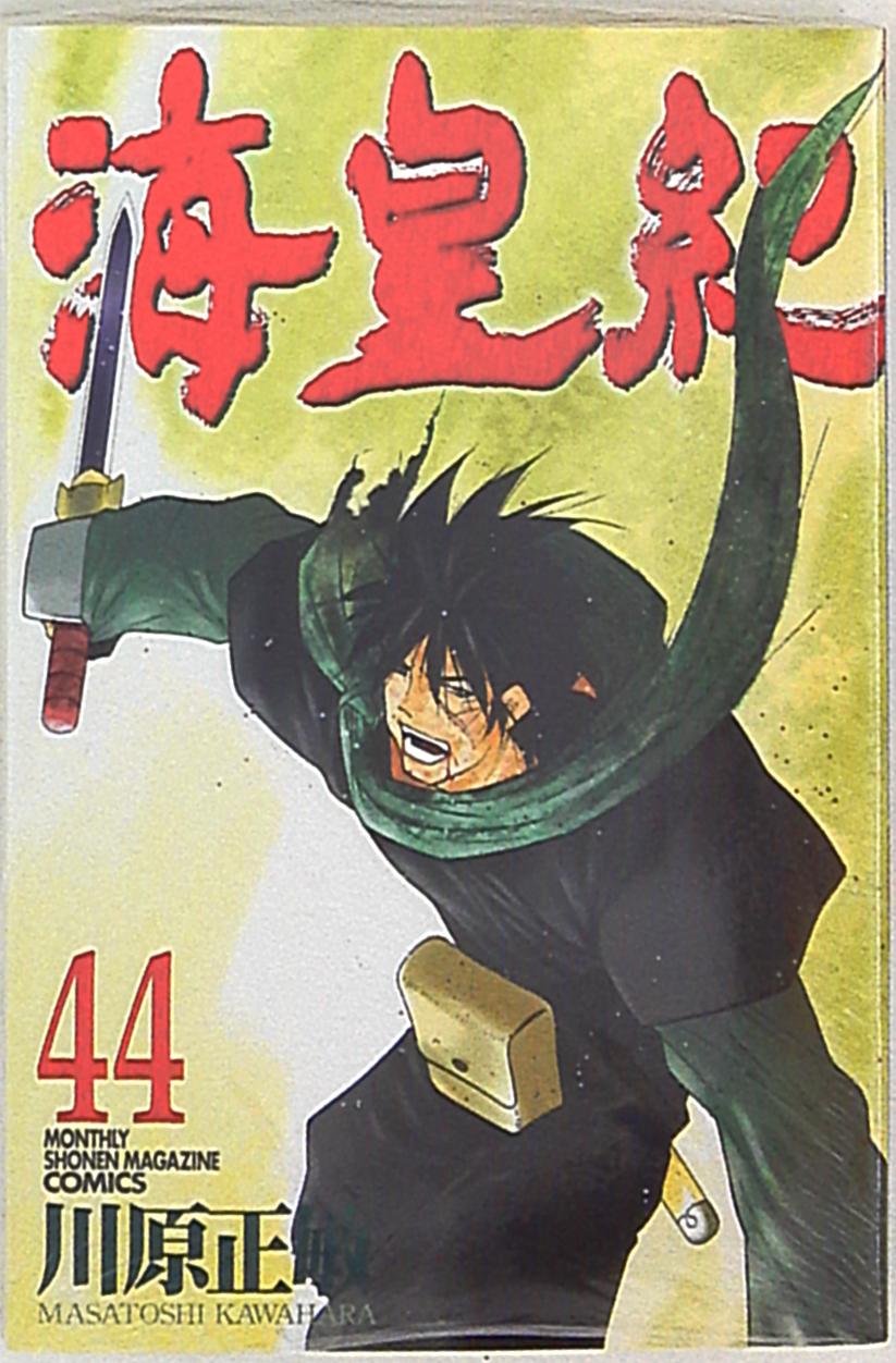 講談社 月刊マガジンKC 川原正敏 海皇紀 44 | まんだらけ Mandarake