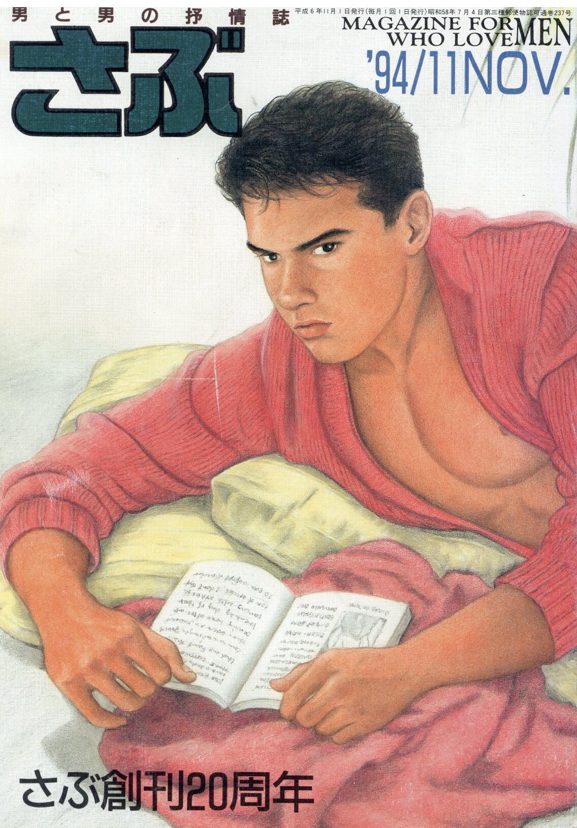1994年(平成6年)のゲイ雑誌 さぶ 1994年11月号 | まんだらけ Mandarake