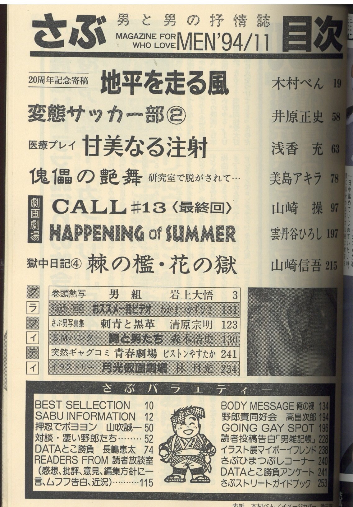 1994年(平成6年)のゲイ雑誌 さぶ 1994年11月号 | まんだらけ Mandarake
