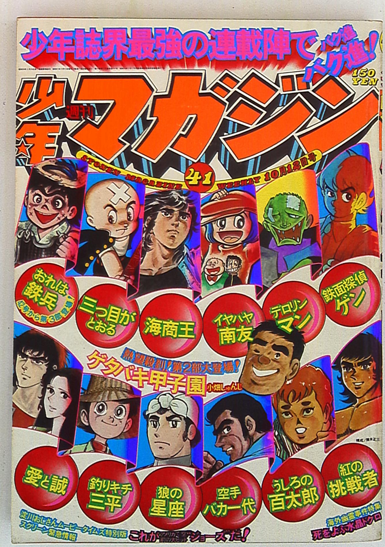 週刊少年マガジン1975年(昭和50年)41 | まんだらけ Mandarake