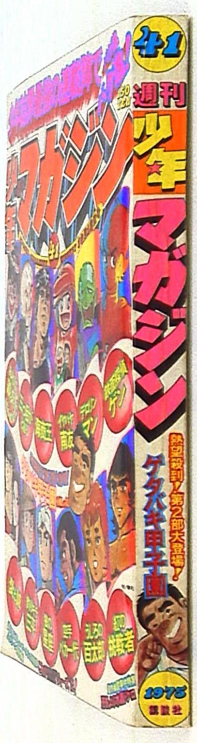 週刊少年マガジン1975年(昭和50年)41 | まんだらけ Mandarake