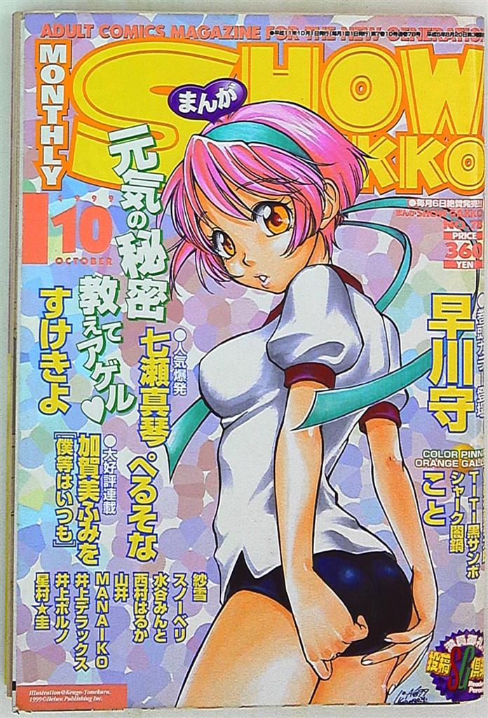まんがSHOW GAKKO 1999年(平成11年)10 | まんだらけ Mandarake