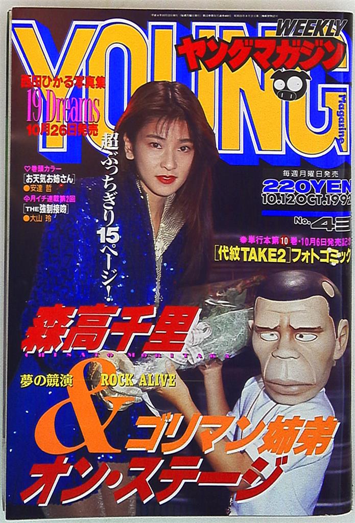 講談社 1992年(平成4年)の漫画雑誌 週刊ヤングマガジン 1992年(平成4年)43 | まんだらけ Mandarake