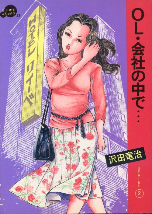 ミリオン出版 ミリオンコミックス 沢田竜治 OL・会社の中で | まんだらけ Mandarake