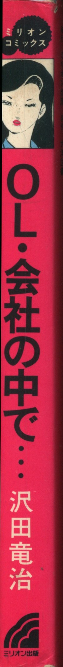 ミリオン出版 ミリオンコミックス 沢田竜治 OL・会社の中で | まんだらけ Mandarake