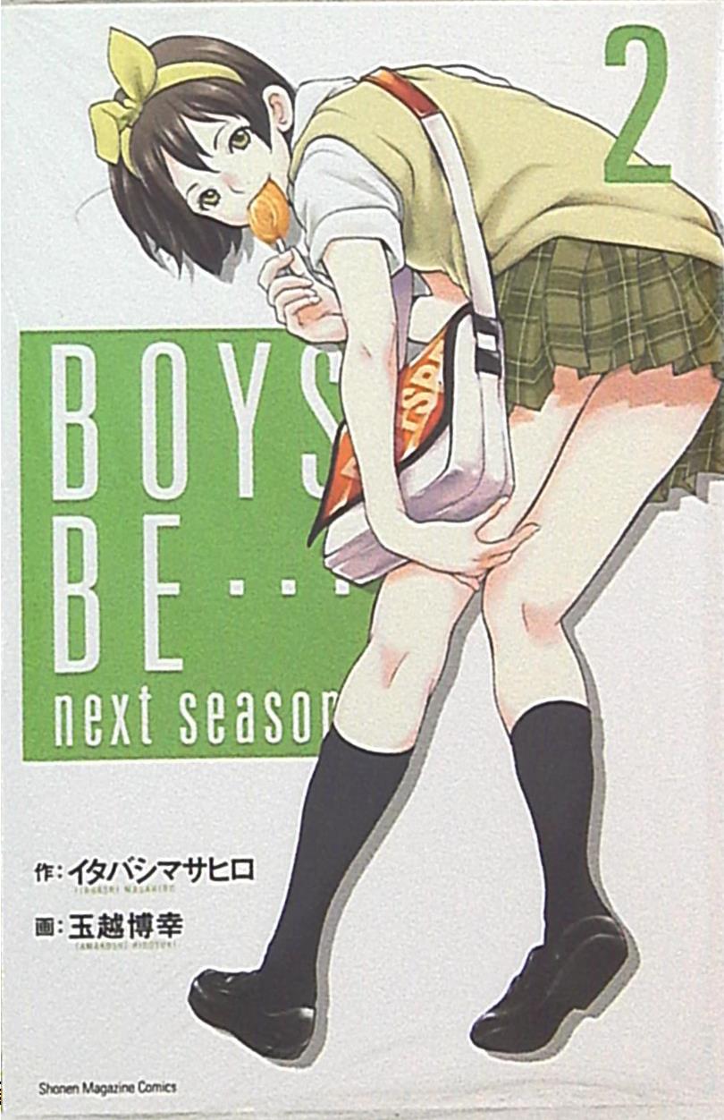 講談社 週刊少年マガジンKC 玉越博幸 BOYS BE…next season 2 | まんだらけ Mandarake