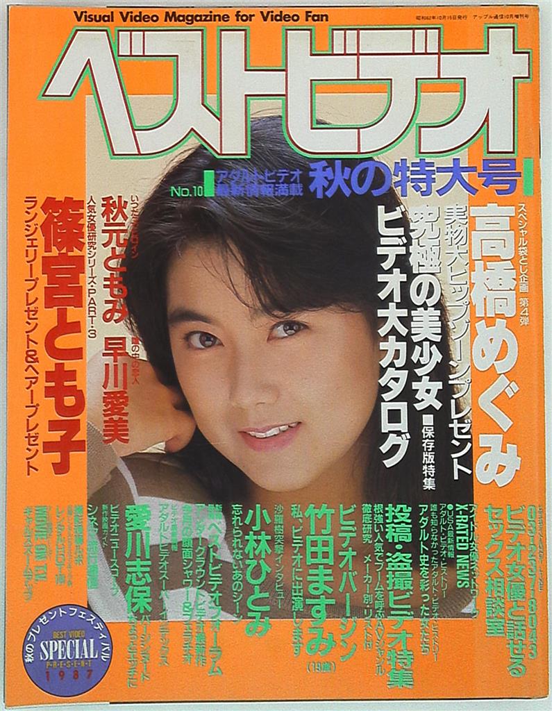 アップル通信 1987年10月 増刊号 ベストビデオ 10 | まんだらけ Mandarake