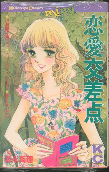 講談社 MiMi KC 森永真理 恋愛交差点 初版 | まんだらけ Mandarake