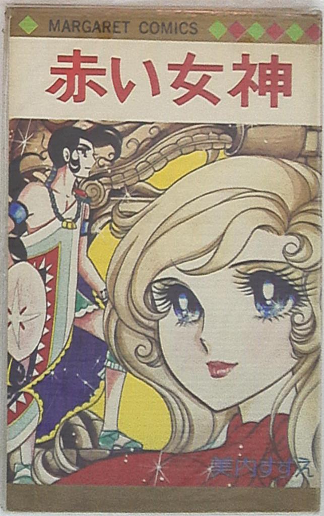 集英社 マーガレットコミックス 美内すずえ 赤い女神 ビニカバ付 | まんだらけ Mandarake