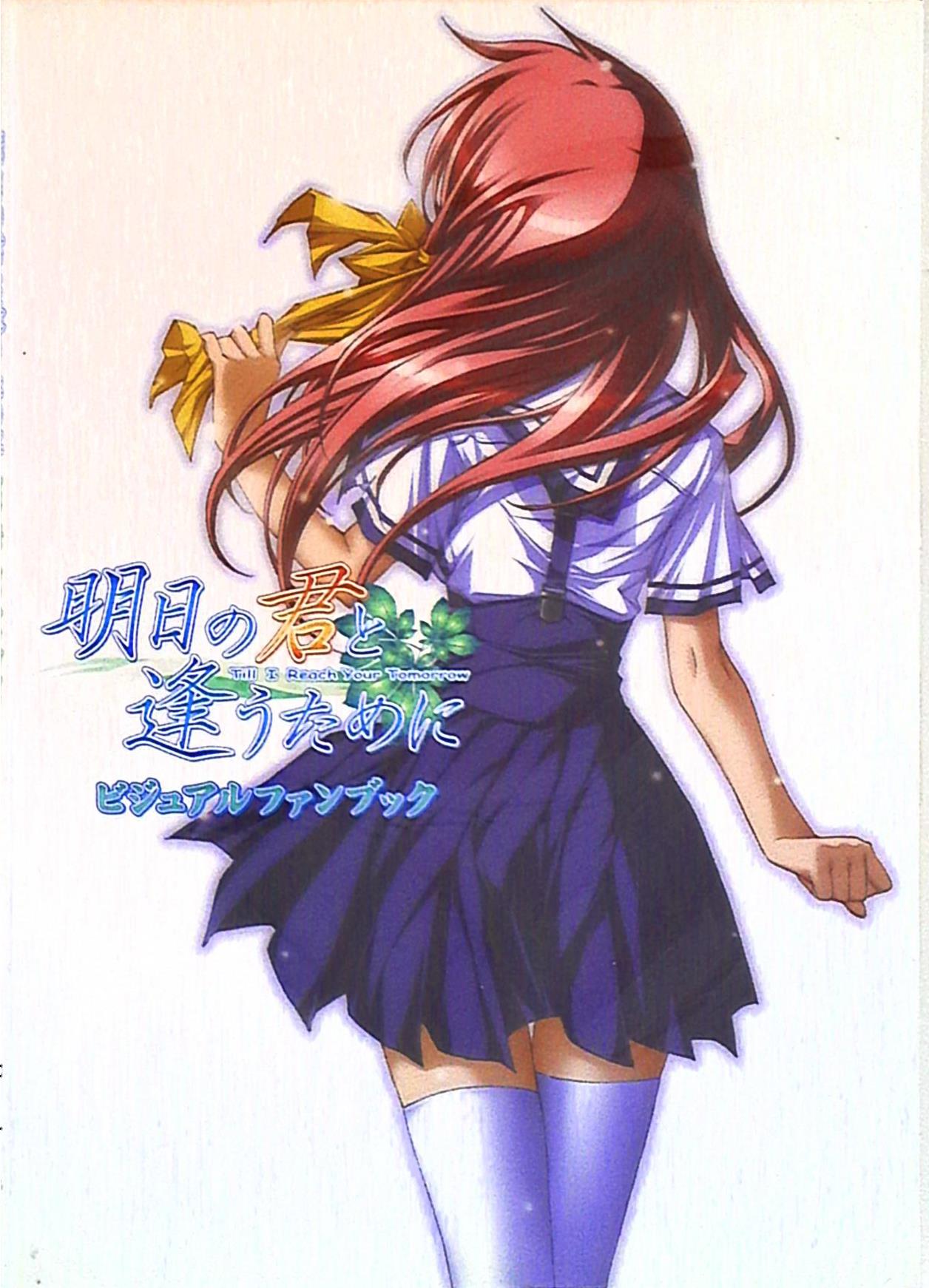 Purple software 明日の君と逢うために ビジュアルファンブック | まんだらけ Mandarake