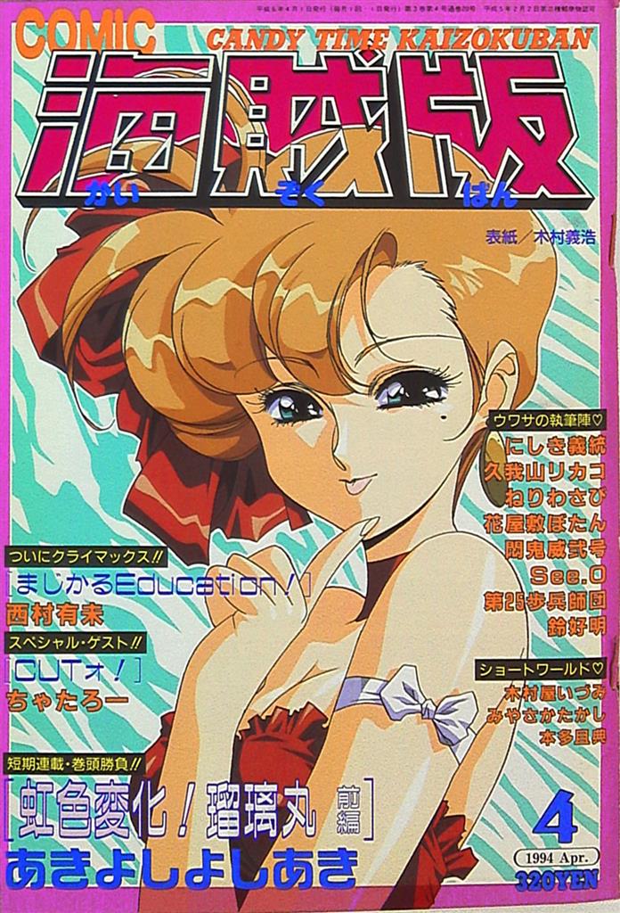 CANDYTIME 海賊版 1994年(平成6年)04 vol.47 | まんだらけ Mandarake