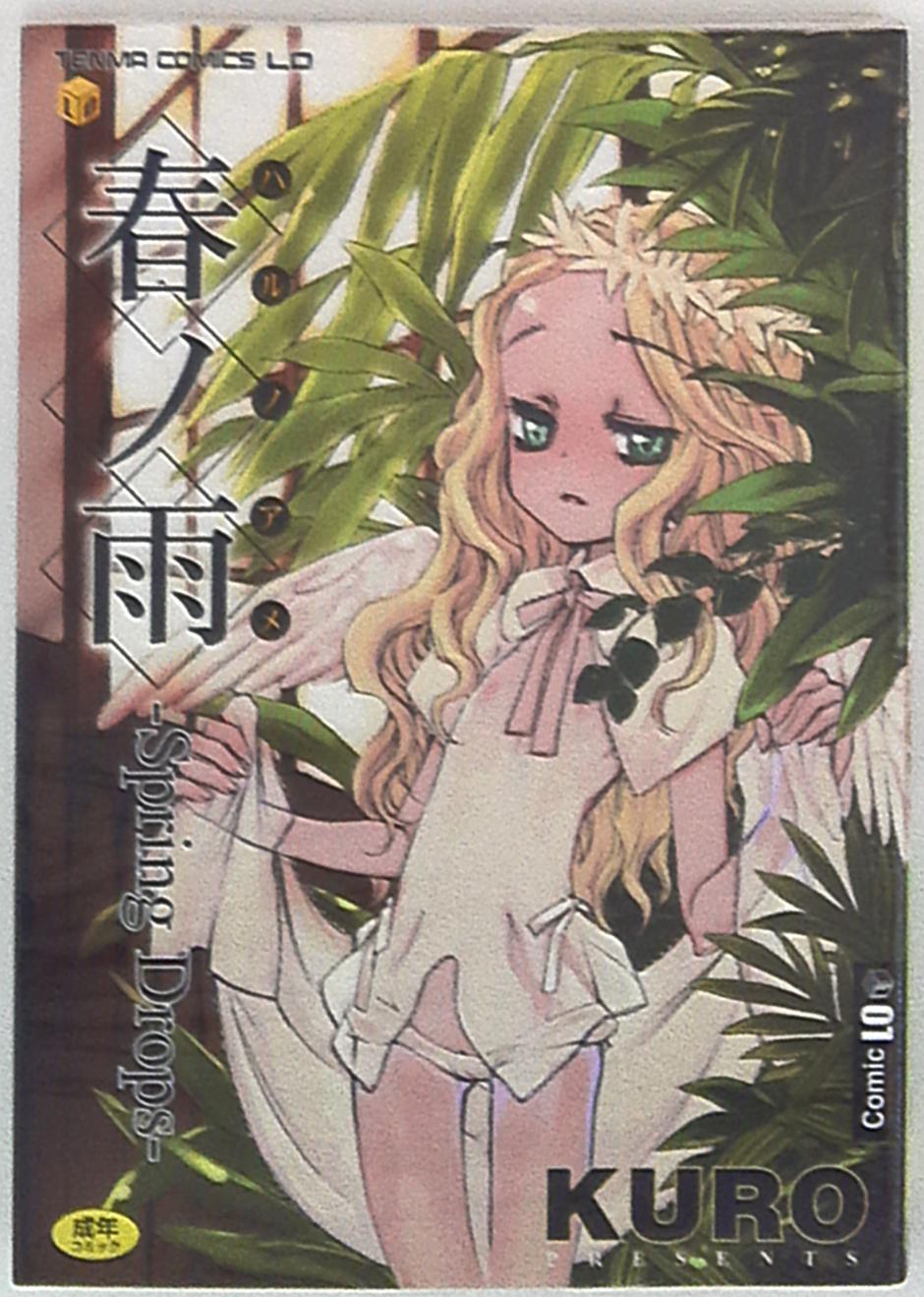 茜新社 テンマコミックスLO KURO ハルノアメ-Spring Drops- | まんだらけ Mandarake