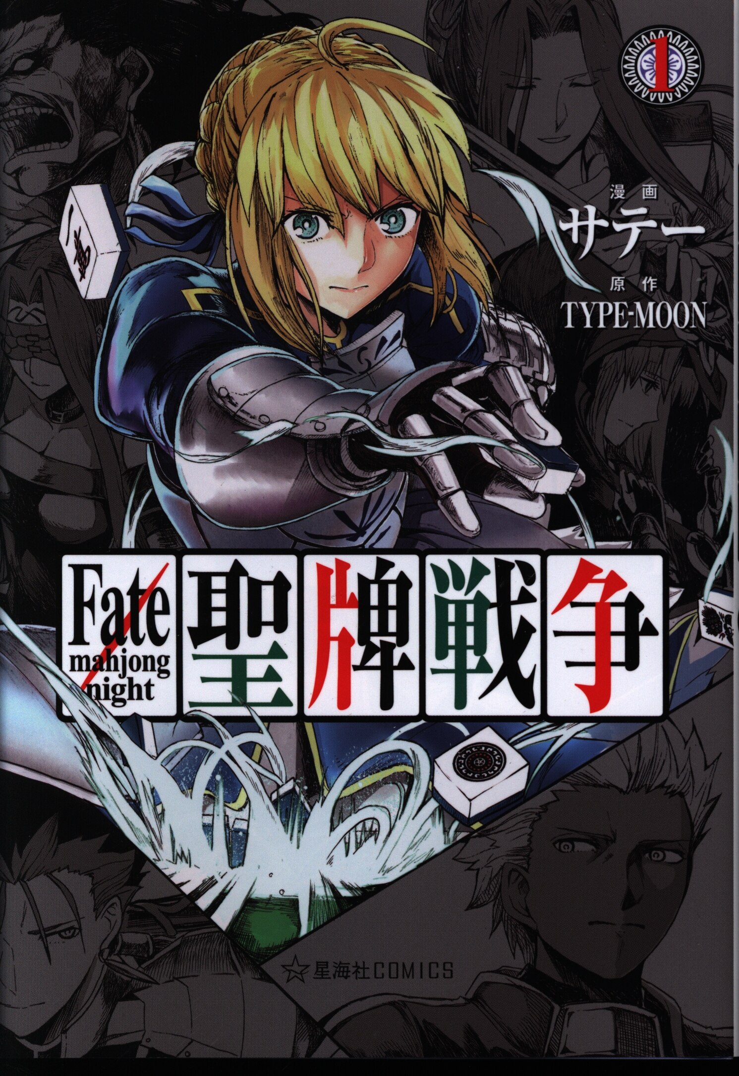 講談社 サテー Fate/mahjong night 聖牌戦争 1 | まんだらけ Mandarake