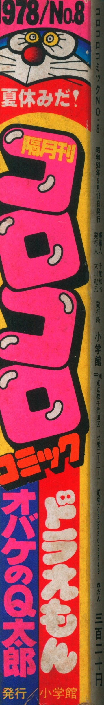 小学館 1978年(昭和53年)の漫画雑誌 コロコロコミック 1978年(昭和53年)09 月号 8 | まんだらけ Mandarake
