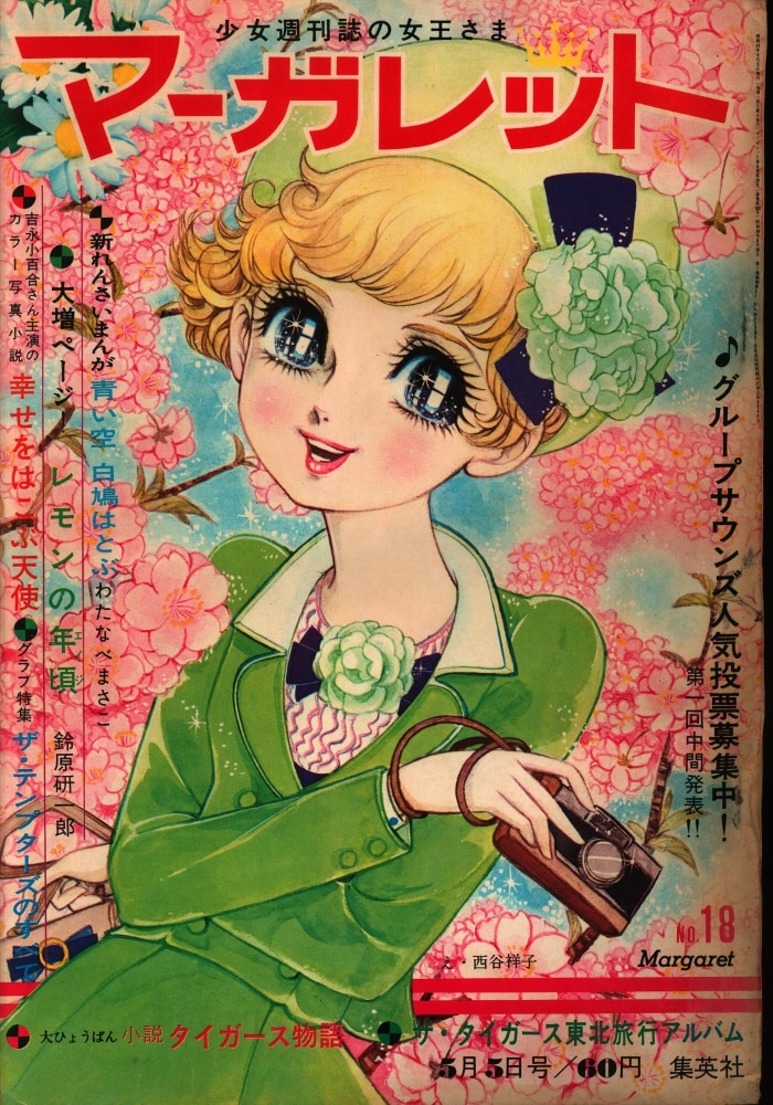 集英社 週刊マーガレット 1968年(昭和43年)18 | まんだらけ Mandarake