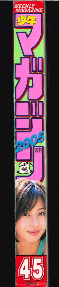 講談社 週刊少年マガジン2005年(平成17年)45号 | まんだらけ Mandarake