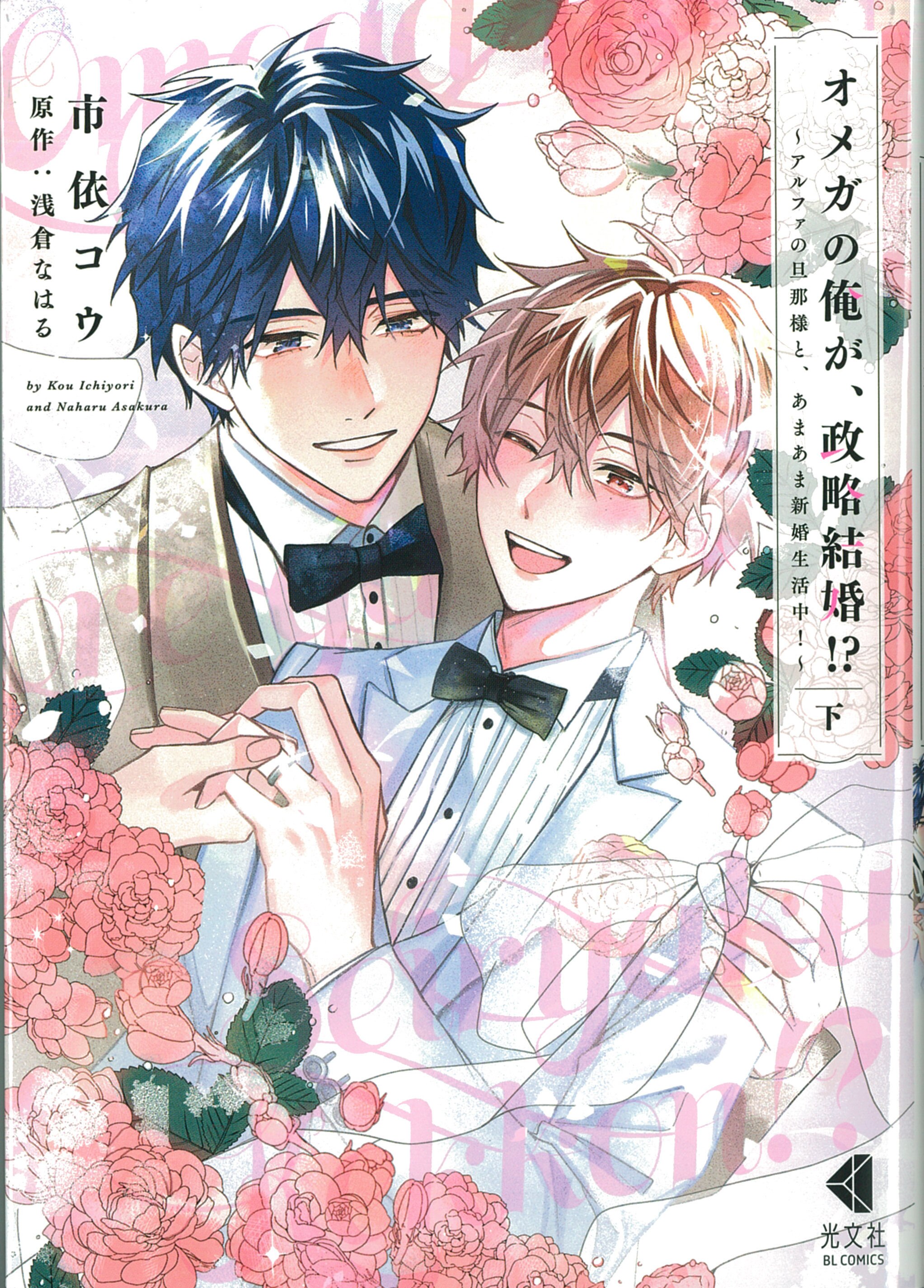 光文社 光文社 BL COMICS 市依コウ オメガの俺が、政略結婚!? ~アルファの旦那様と、あまあま新婚生活中! 下 | まんだらけ Mandarake