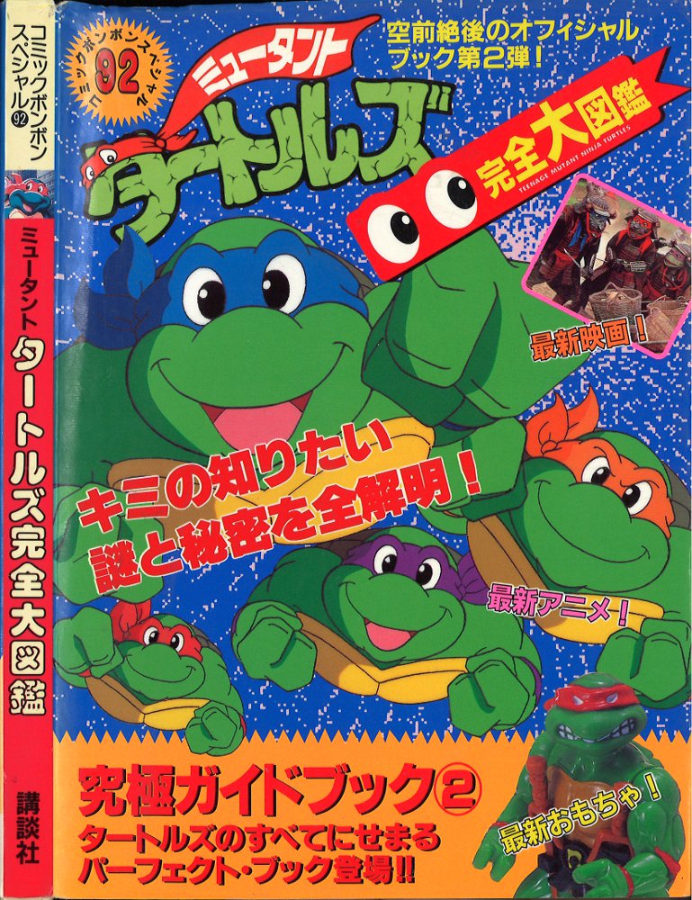 講談社 コミックボンボンスペシャル 92 ミュータントタートルズ完全大図鑑 | まんだらけ Mandarake