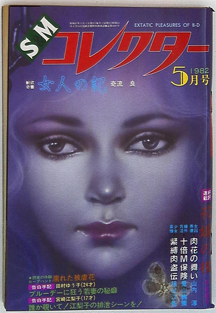 S&Mコレクター 1982年5月号 | まんだらけ Mandarake