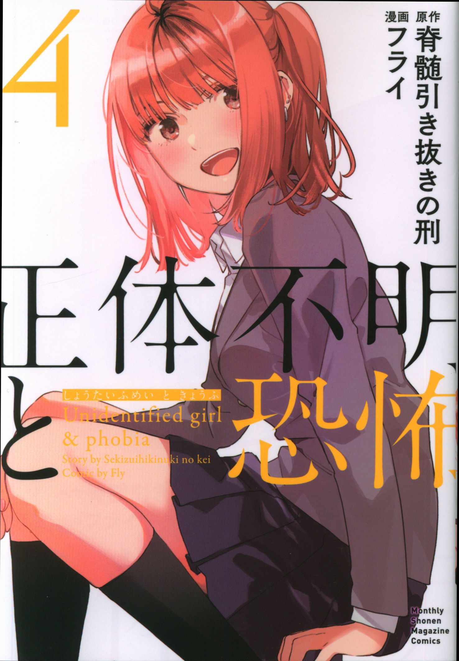 講談社 月刊マガジンKC フライ !!)正体不明と恐怖 4 | まんだらけ Mandarake