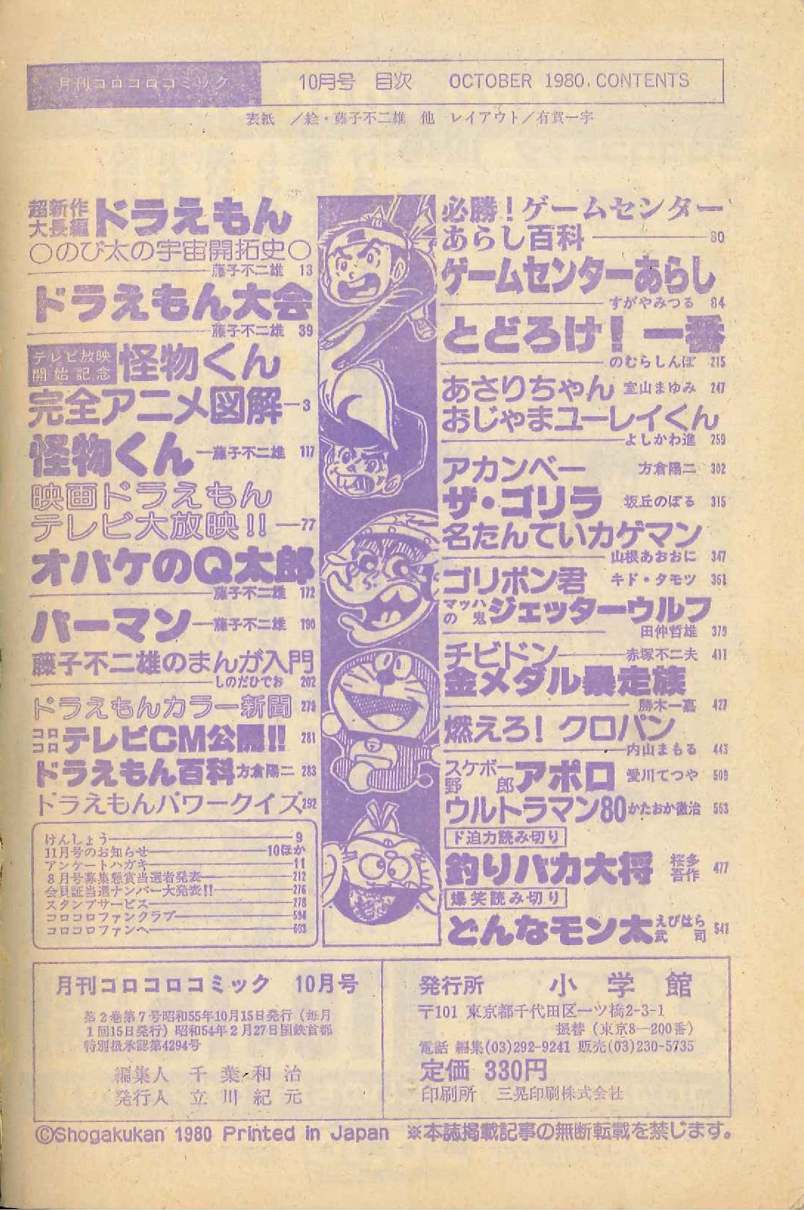 小学館 1979年(昭和54年)の漫画雑誌 コロコロコミック 1979年(昭和54年)01 月号 10 | まんだらけ Mandarake