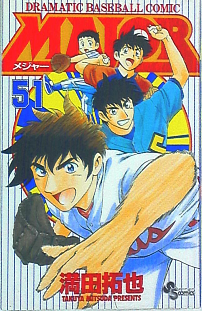 小学館 少年サンデーコミックス 満田拓也 !!)MAJOR 51 | まんだらけ Mandarake