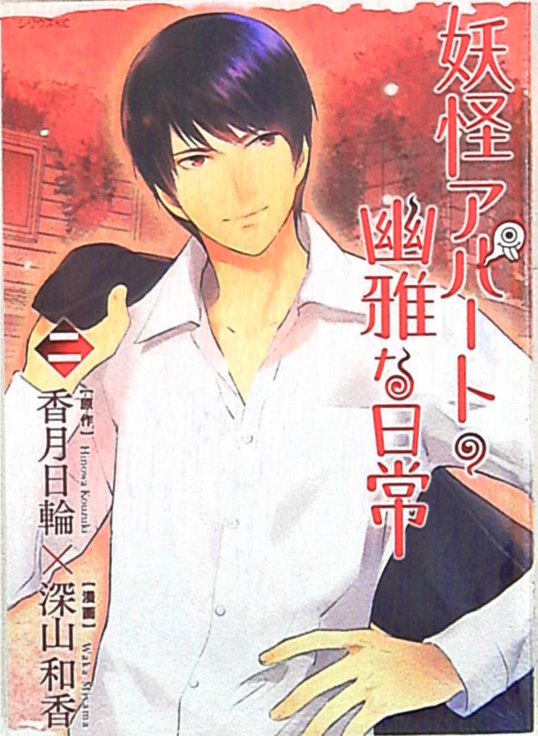講談社 シリウスKC 深山和香 妖怪アパートの幽雅な日常 2 | まんだらけ Mandarake
