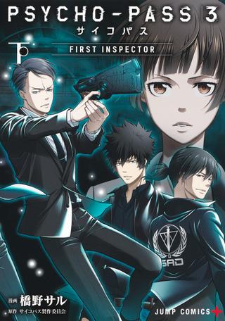 集英社 ジャンプコミックス 橋野サル PSYCHO-PASS サイコパス 3 FIRST INSPECTOR 下 | まんだらけ Mandarake