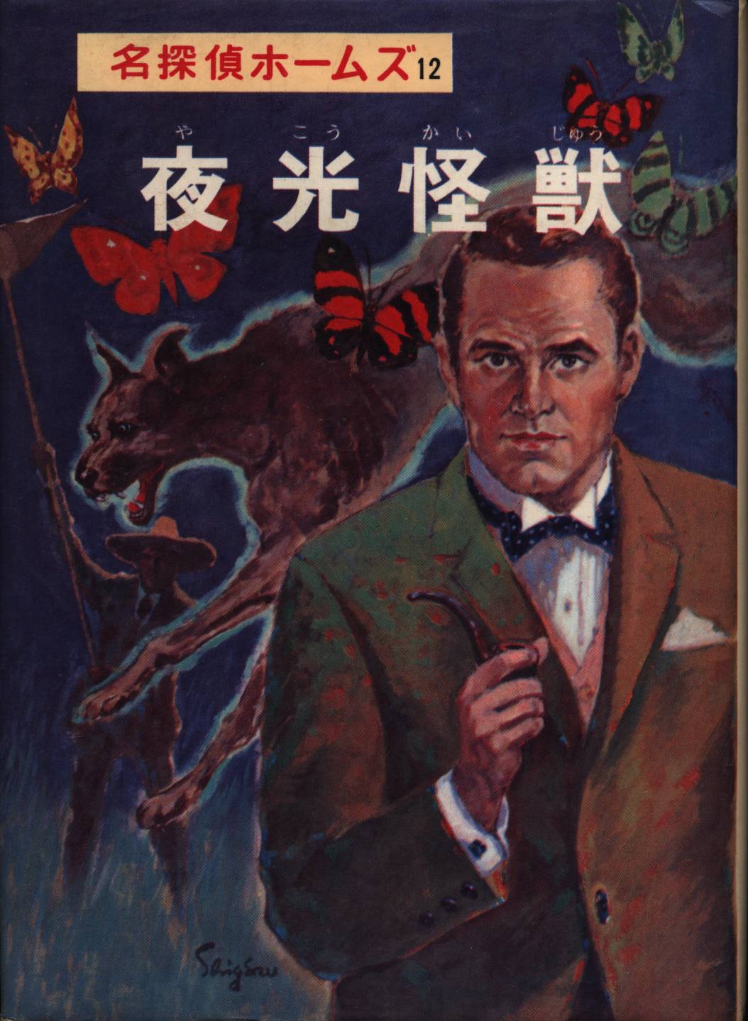 Sherlock Hound 12 Minetaro Yamanaka/Doyle Original Work Luminous Kaiju | ありある | まんだらけ MANDARAKE