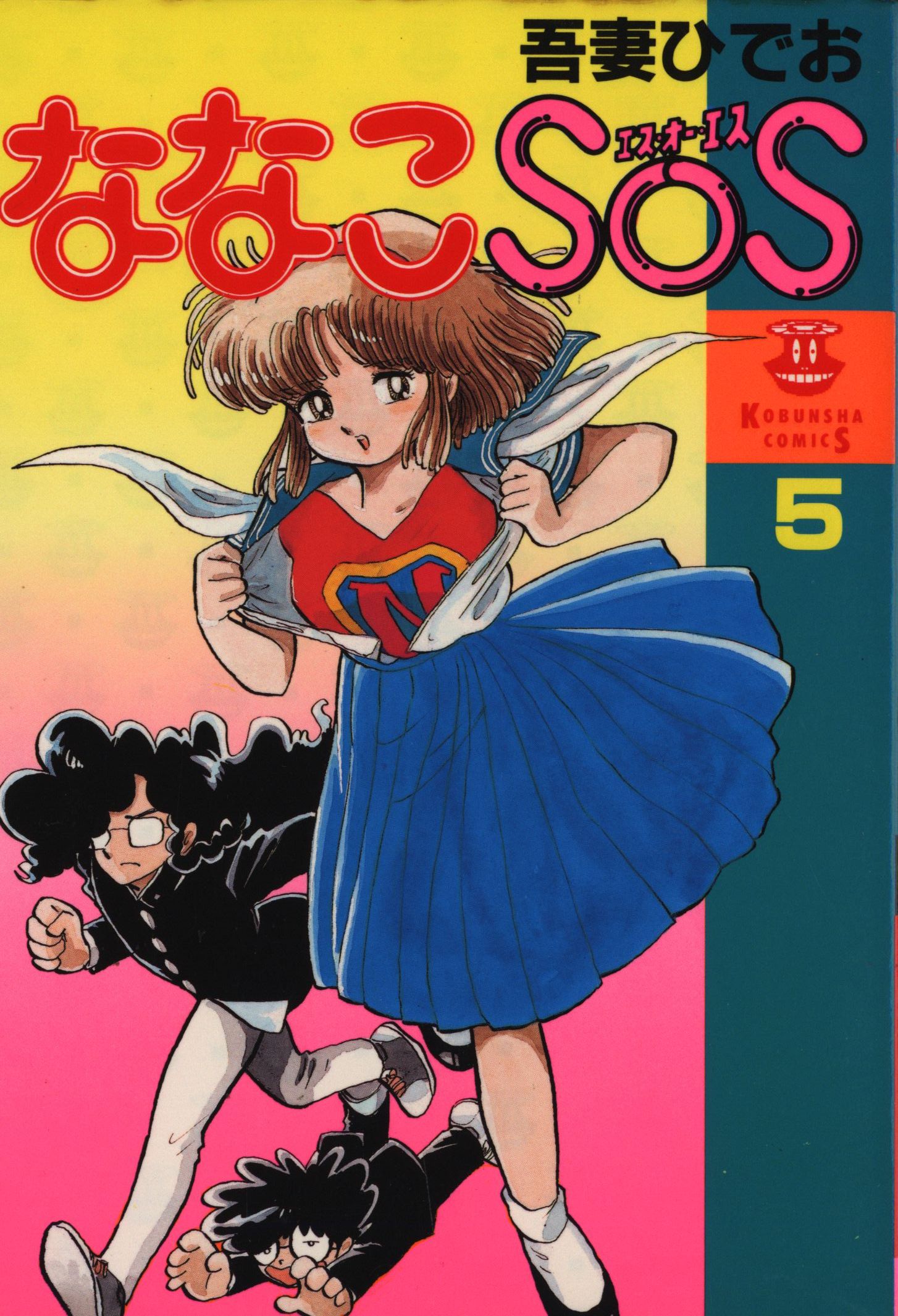 光文社 ジャストコミック 吾妻ひでお ななこSOS 全5巻 セット | まんだらけ Mandarake