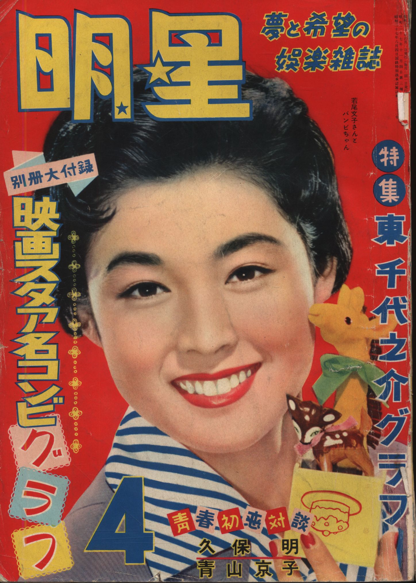 月刊明星 1955/4月号/若尾文子 | まんだらけ Mandarake