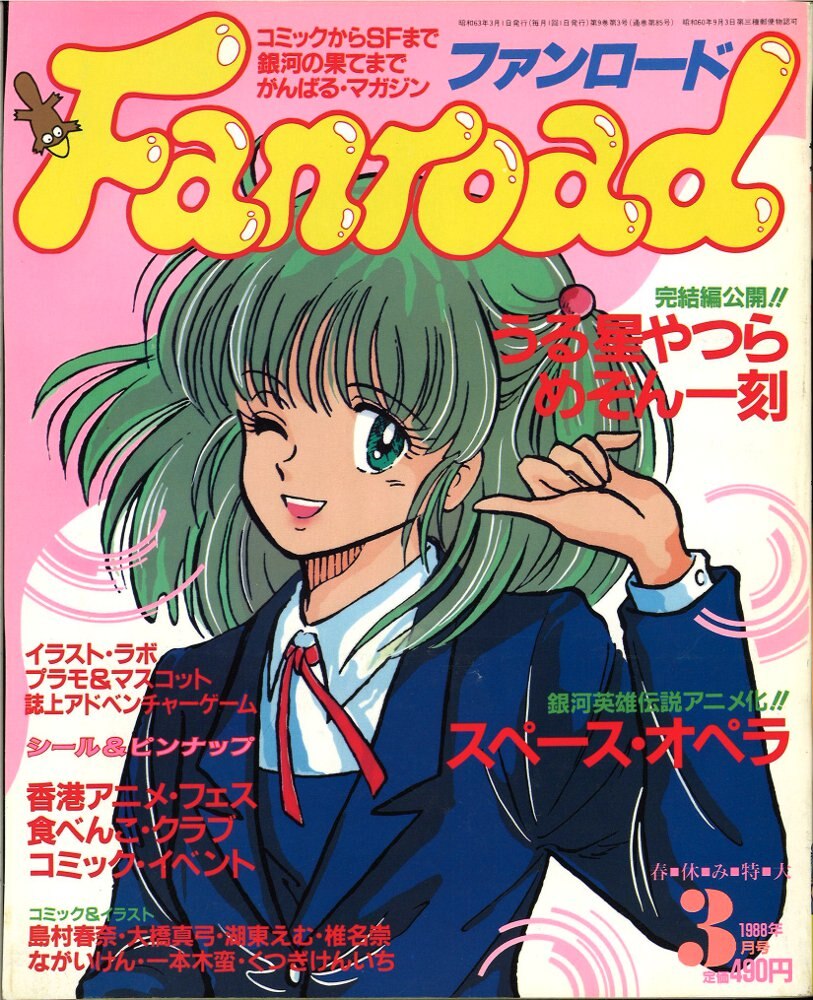 ラポート ファンロード 1988年(昭和63年)3月号 | まんだらけ Mandarake