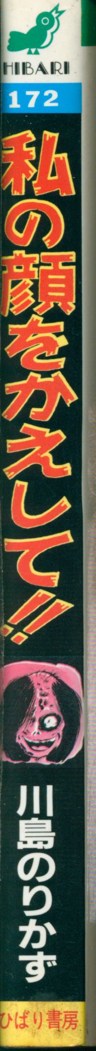 ひばり書房 ひばりヒット(青) 川島のりかず 私の顔を返して!! 172 | まんだらけ Mandarake