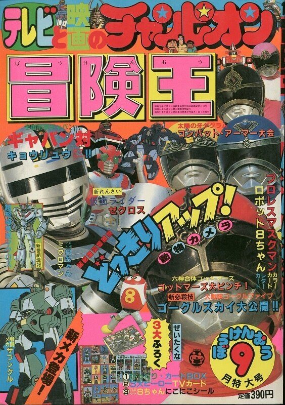 冒険王 1982年(昭和57年)09月号 | まんだらけ Mandarake