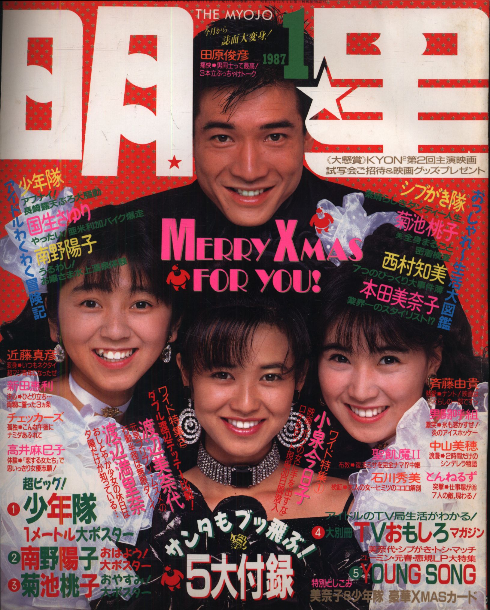月刊明星 1987年1月号 | まんだらけ Mandarake