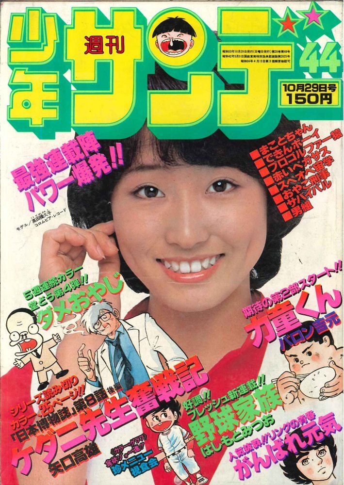 週刊少年サンデー1978年(昭和53年)44 | まんだらけ Mandarake