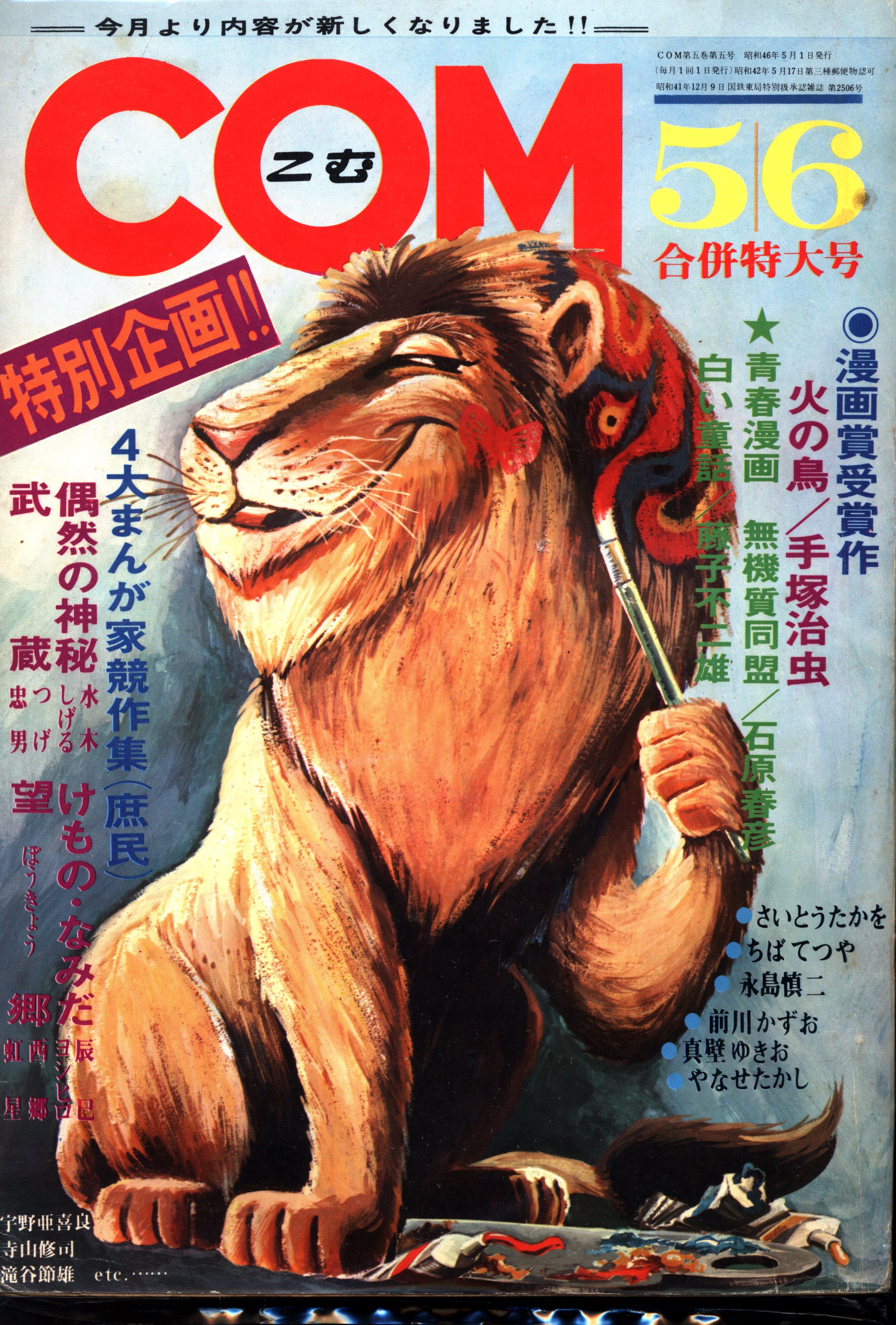 虫プロ商事 1971年(昭和46年)の漫画雑誌 COM 1971年(昭和46年)05+06月号 7105 | まんだらけ Mandarake